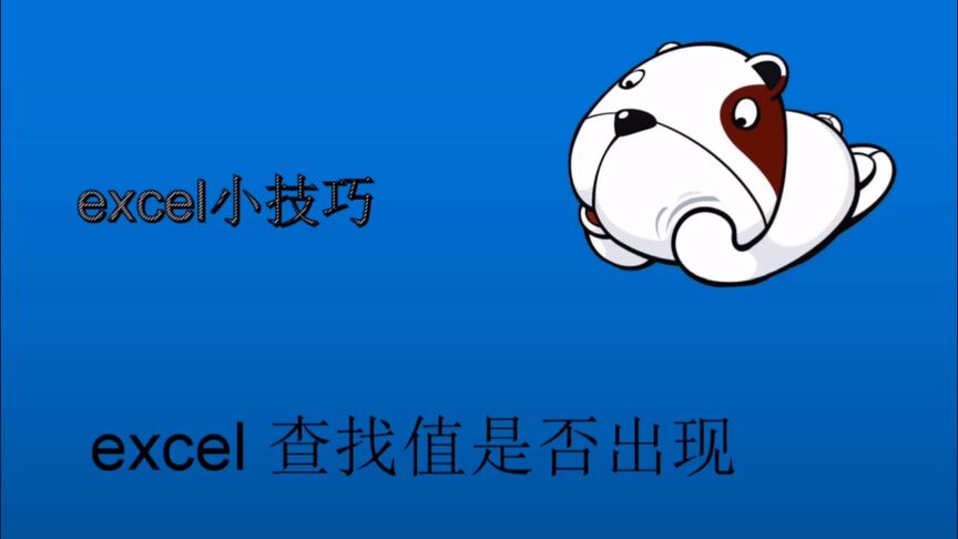 excel干货 查找值是否出现