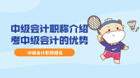 中级会计:中级会计职称是什么?考中级会计职称的好处?