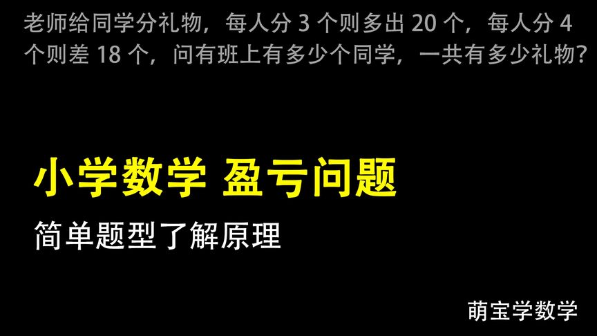 小学数学,盈亏问题,简单题型了解原理
