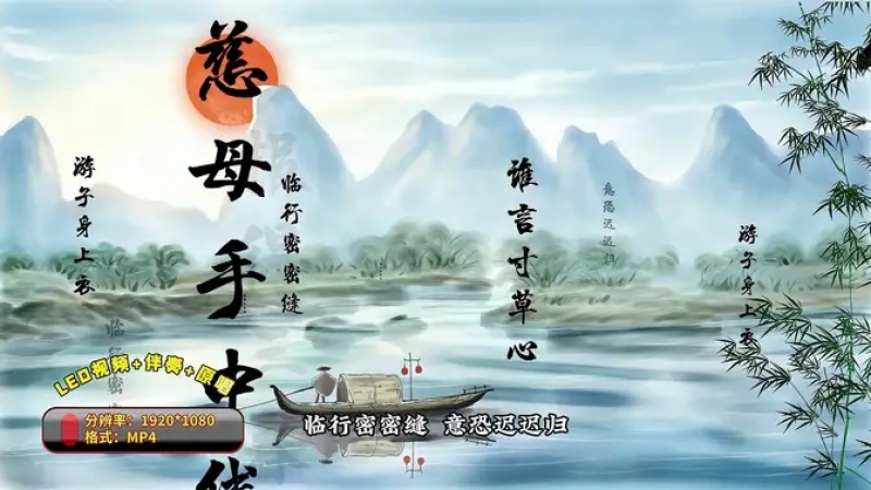 视频制作 《游子吟》LED视频(原唱字幕04版)