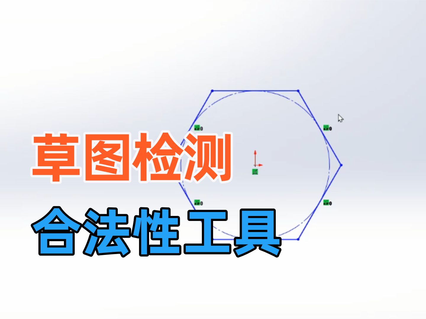 SW 放样时选择不了草图?草图合法性工具