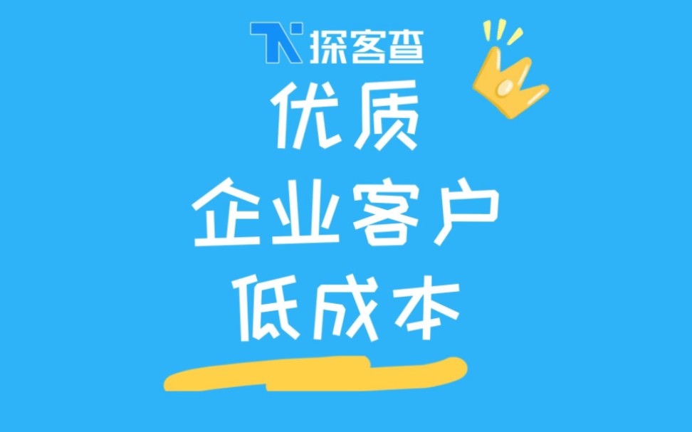 优质企业客户 低成本