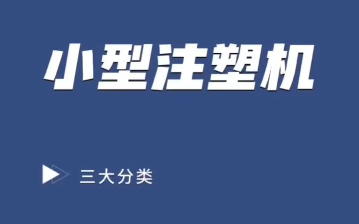 小型注塑机的3大分类/立式/卧式/角式注塑机