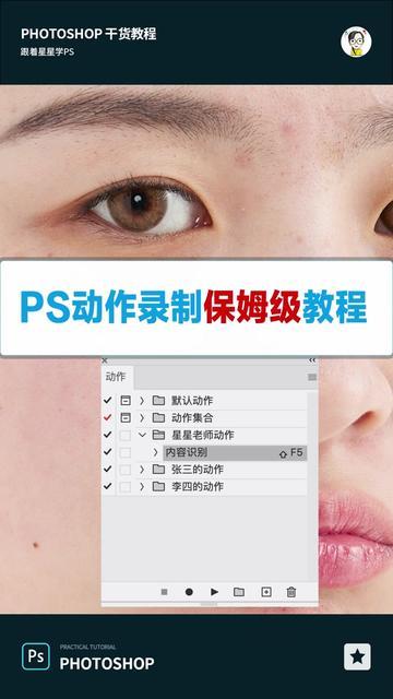 .ps干货原理系统课程之动作录制.