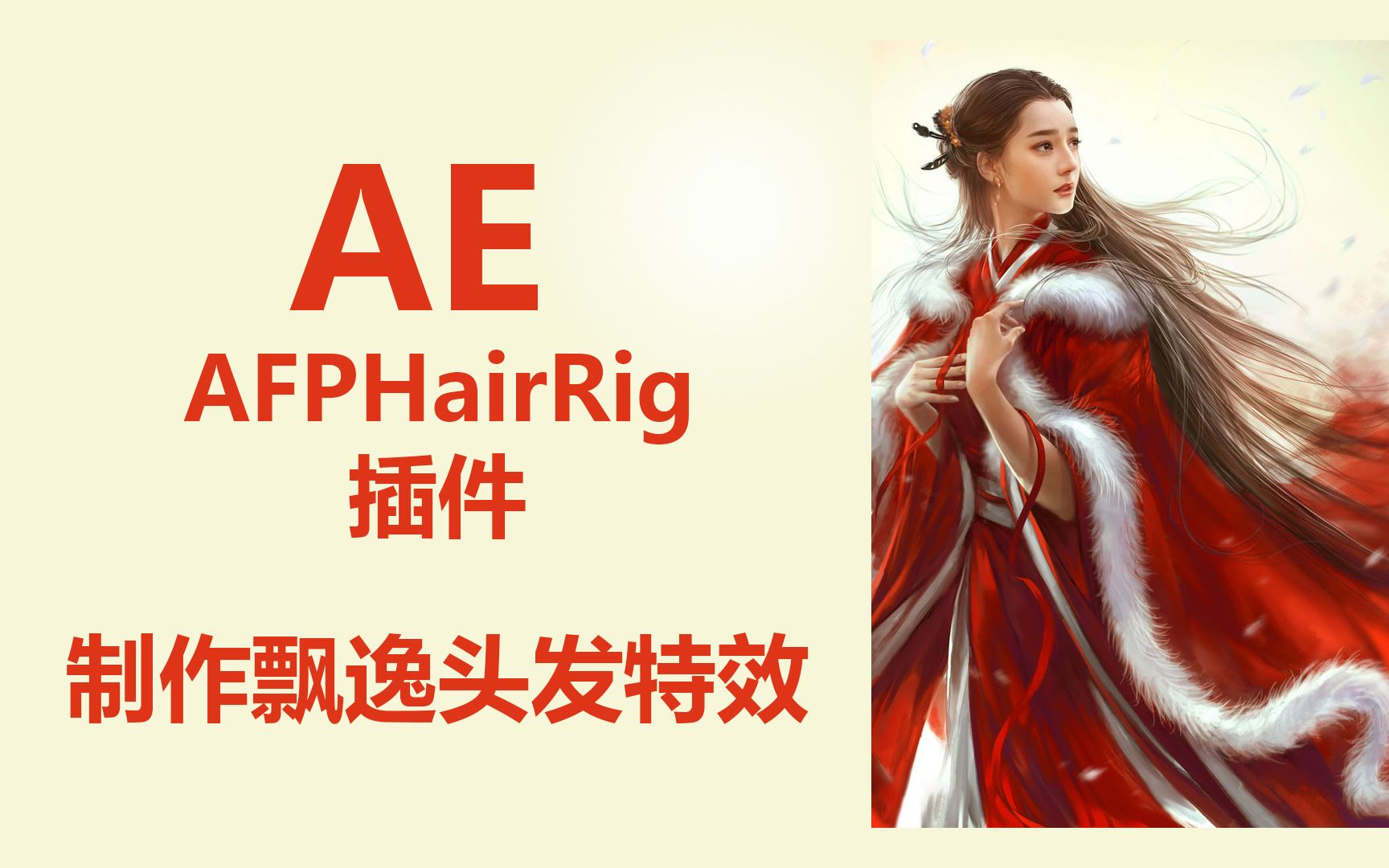 AE用AFPHairRig插件制作头发飘逸动画特效!让照片动起来更漂亮!