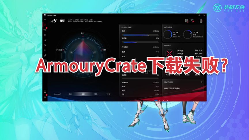华硕奥创中心(ArmouryCrate)无法下载安装失败的解决方法