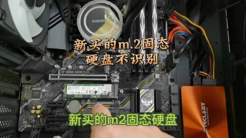 新买的m2固态硬盘不识别是什么原因?
