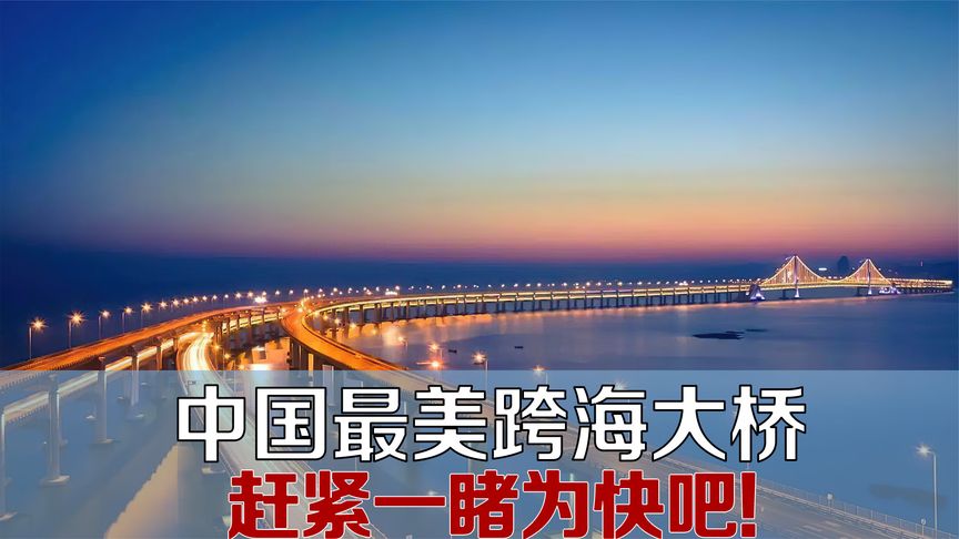 杭州湾跨海大桥全长36公里,宛如一条通往天堑的长龙