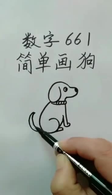 速成!数字661,简单画狗