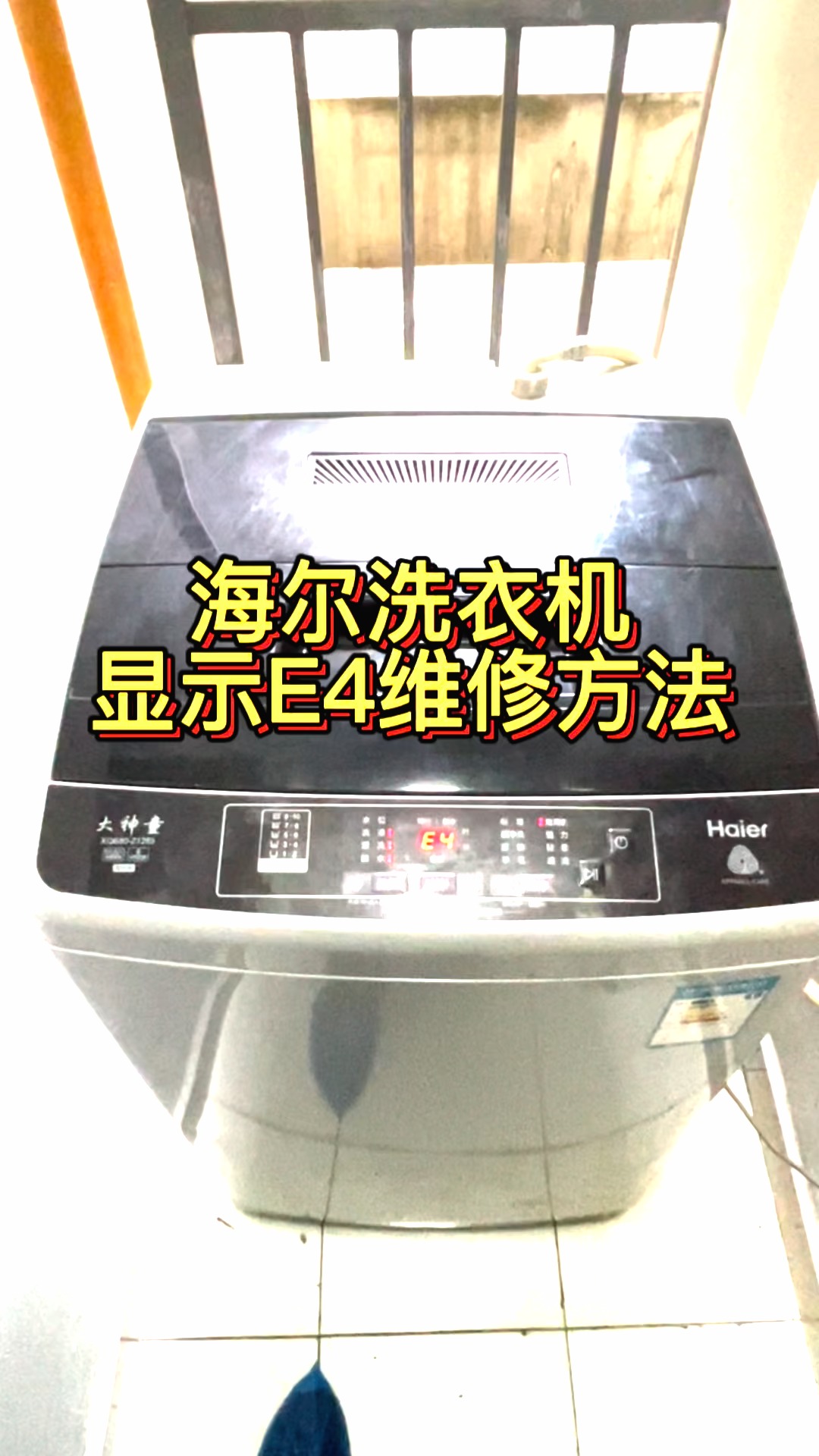 海尔洗衣机e4是什么故障#洗衣机显示E4维修方法