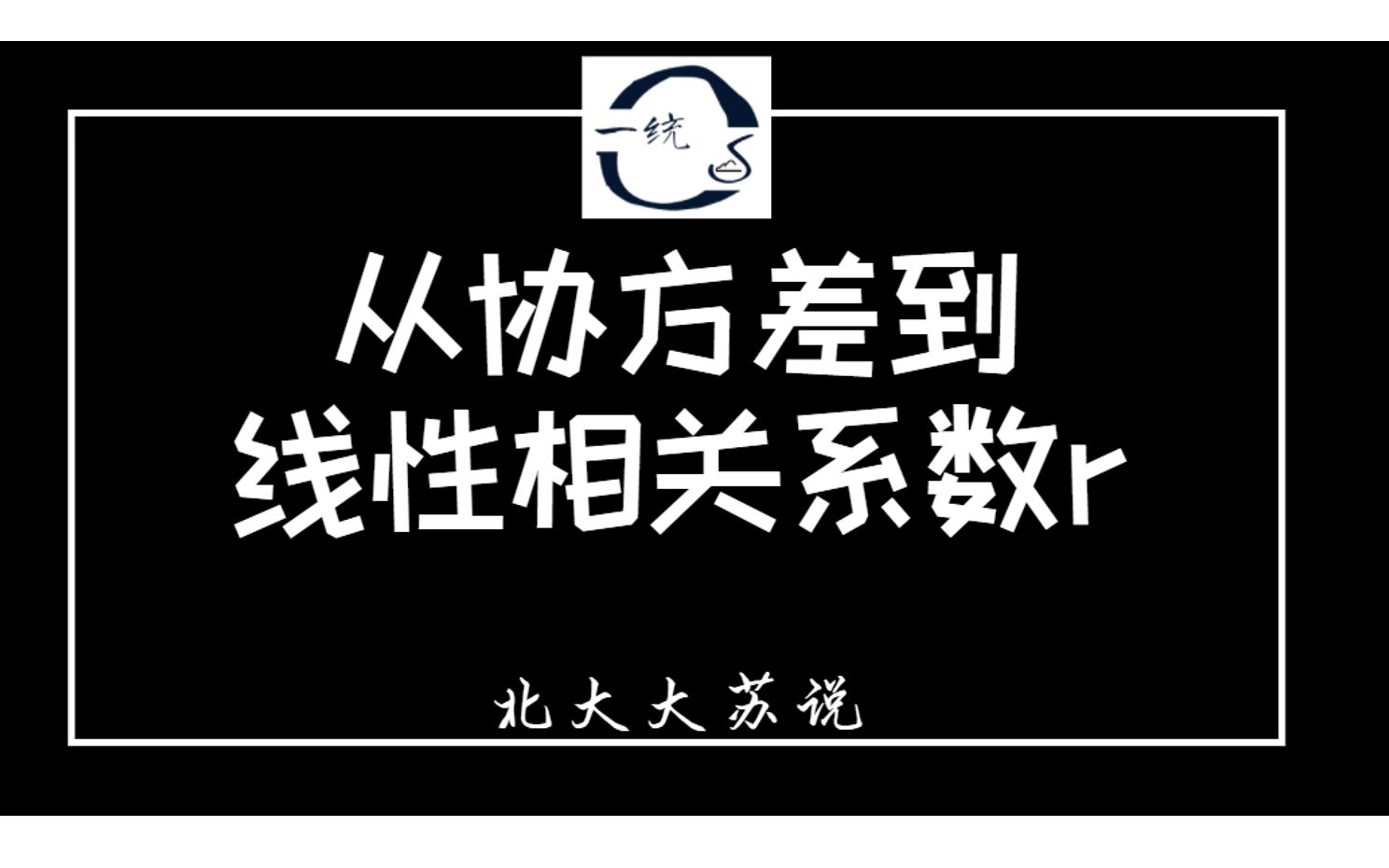 【苏说】从协方差到线性相关系数 r | 统计学与概率论 | 北大大苏
