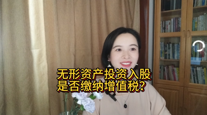 无形资产投资入股是否缴纳增值税?
