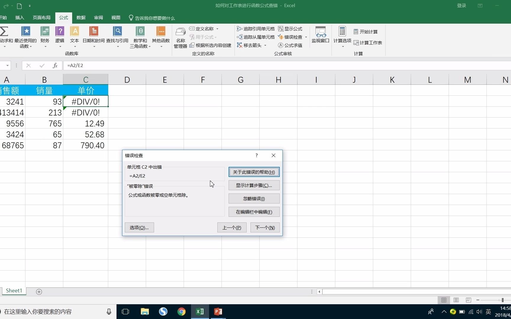 怎么样在Excel表格中对工作表内进行函数公式查错的方法