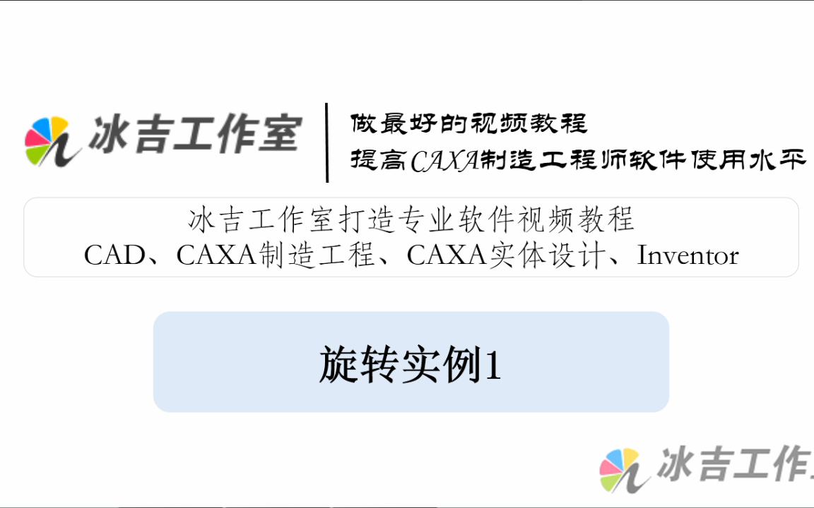 12.CAXA制造工程师视频教程:旋转实例1