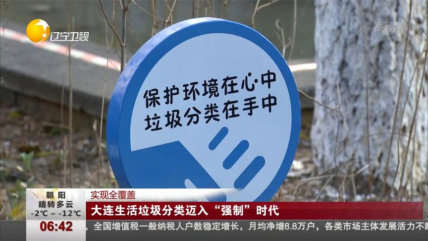 大连生活垃圾分类迈入“强制”时代