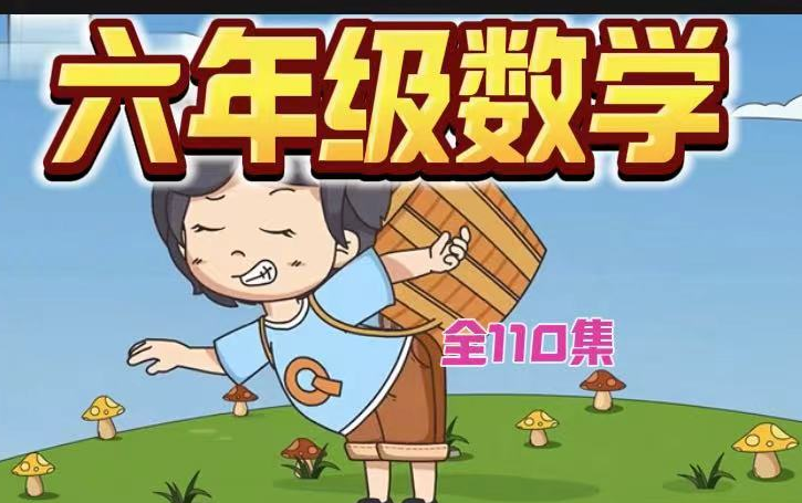 110集全【六年级数学上册趣味动画小课堂】六年级数学上下册人教版...