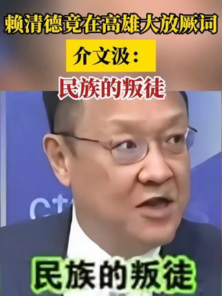 赖清德竟在高雄大放厥词 介文汲:民族的叛徒