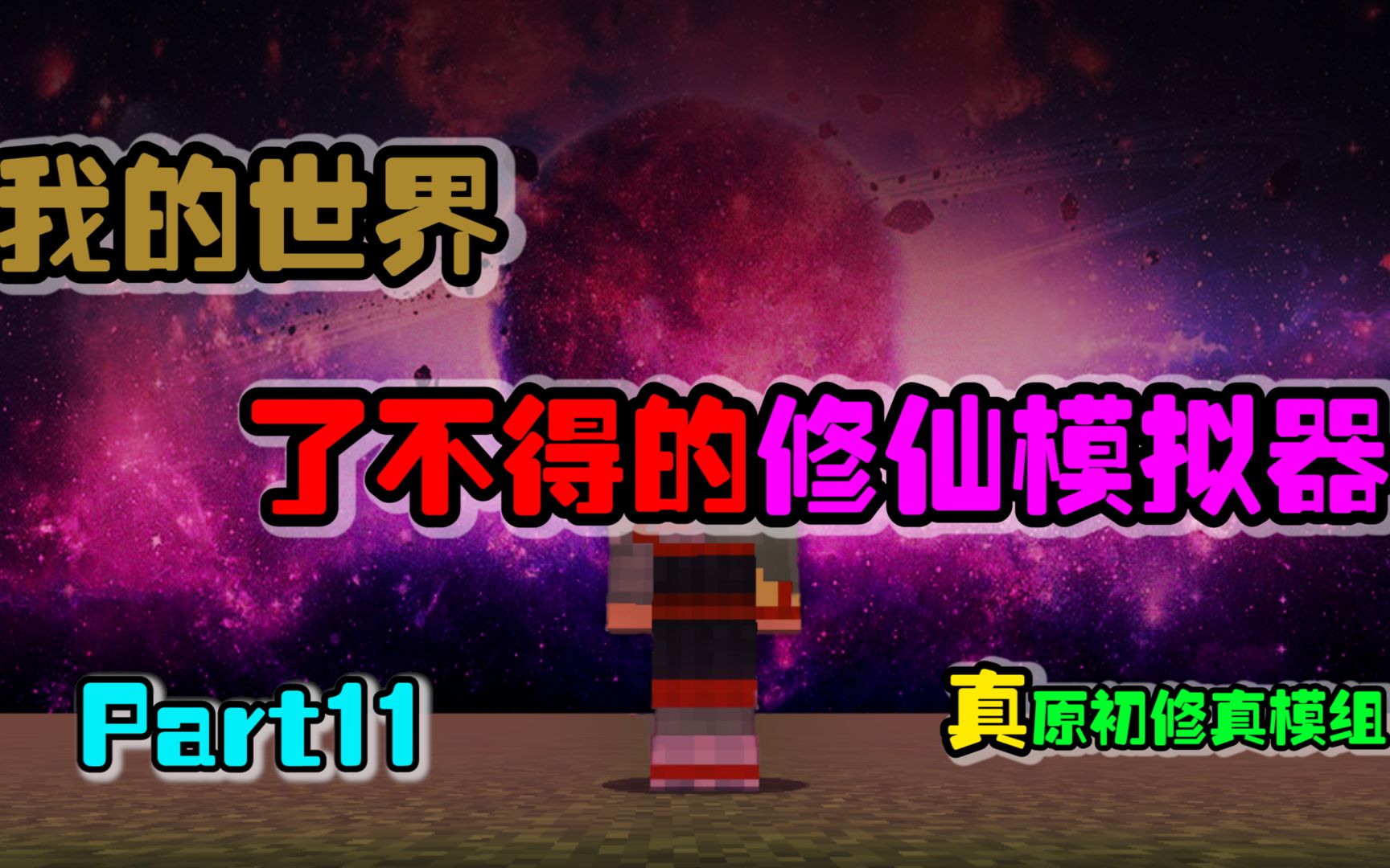 【钰小龙】【我的世界】了不得的修仙模拟器P11