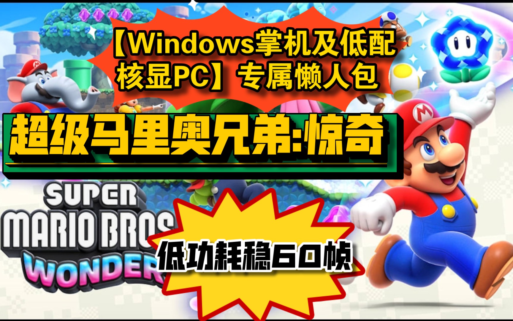 【校长整合】超级马里奥兄弟惊奇【Windows掌机及低配核显PC】低...