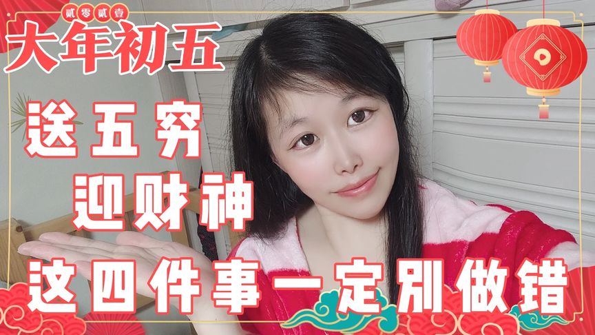 大年初五为啥叫“破五”,这四件事记得别做错,为新年讨个好彩头