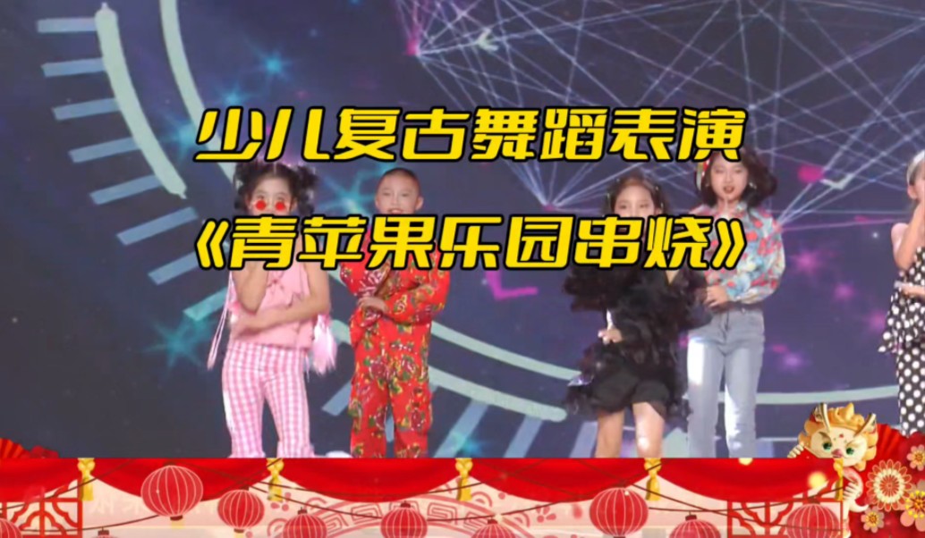 幼儿复古风港风舞蹈表演《青苹果乐园串烧》完整版有,全班集体可...