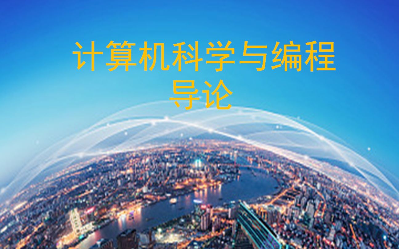 计算机科学与编程导论(原创)