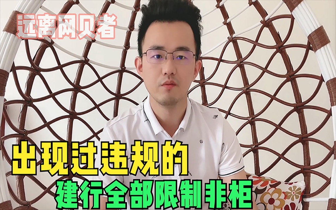 建行只要出现过封卡记录,全部限制非柜面、网赌的危害太大