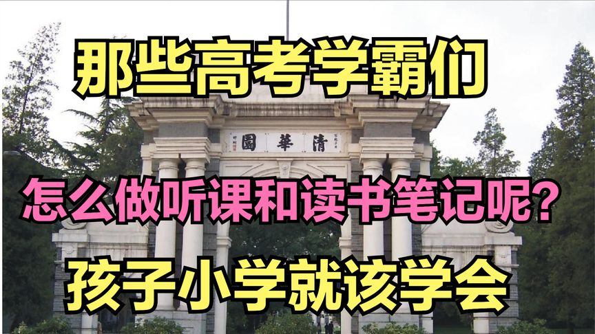 那些高考学霸,怎么做听课和读书笔记呢?孩子小学就该学会!