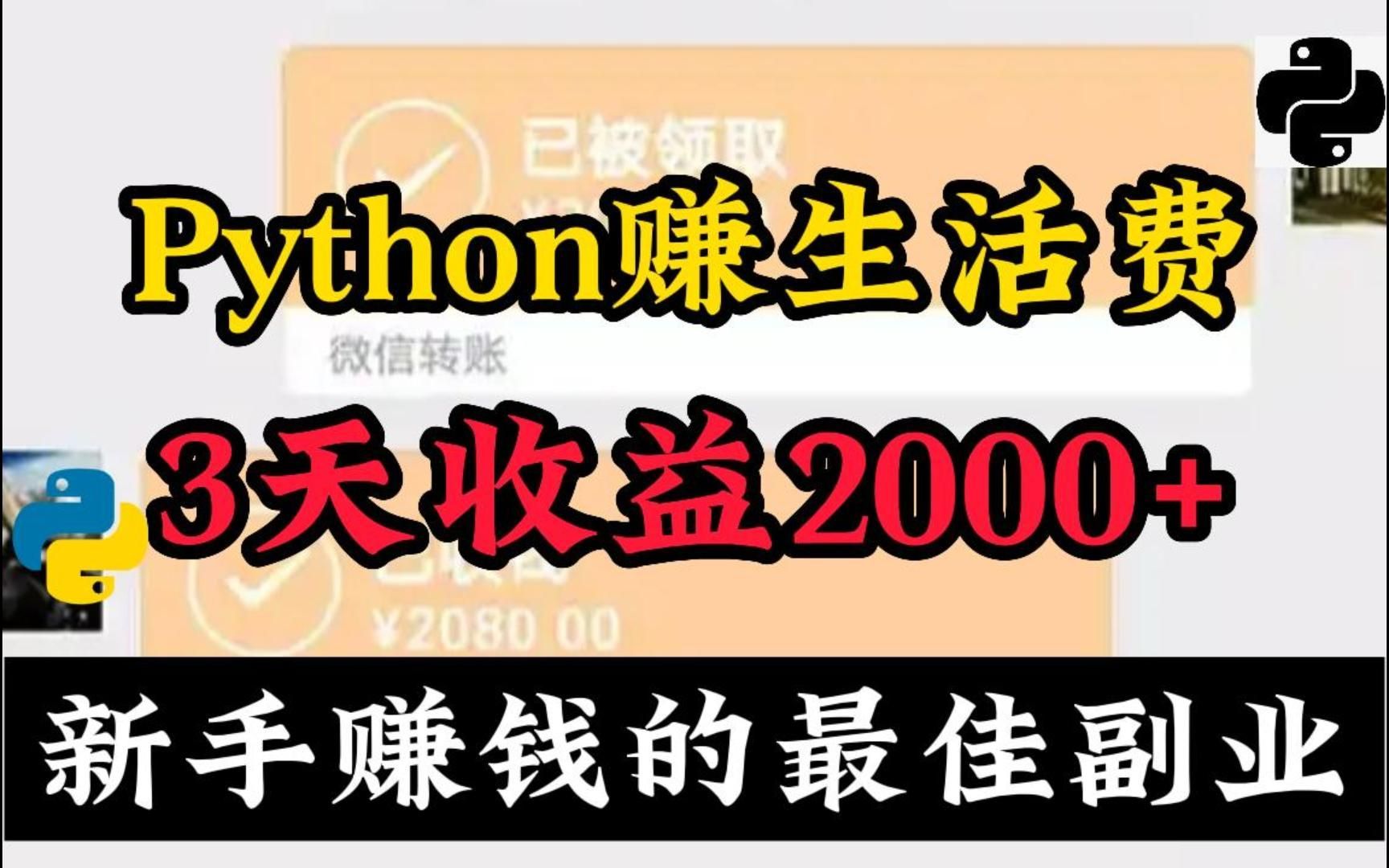 【Python兼职】用Python赚取生活费,几天收益近2200,分享详细方法,给...