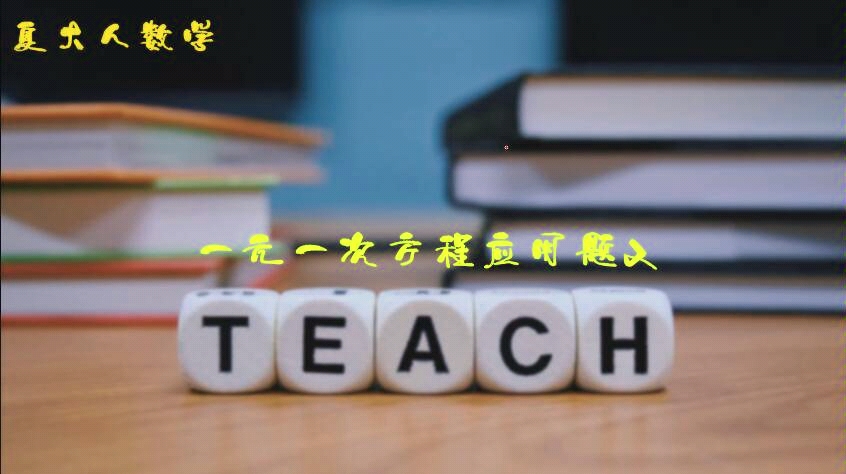 【初中数学】一元一次方程应用题之行程问题
