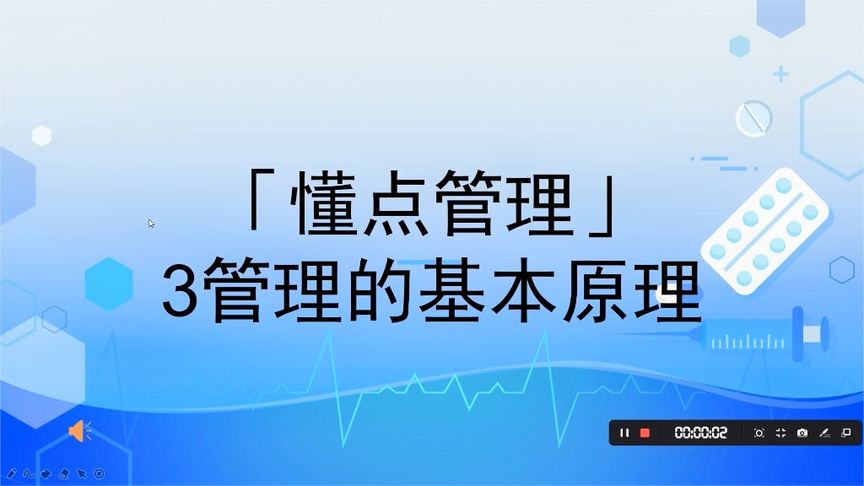 「懂点管理」3管理的基本原理