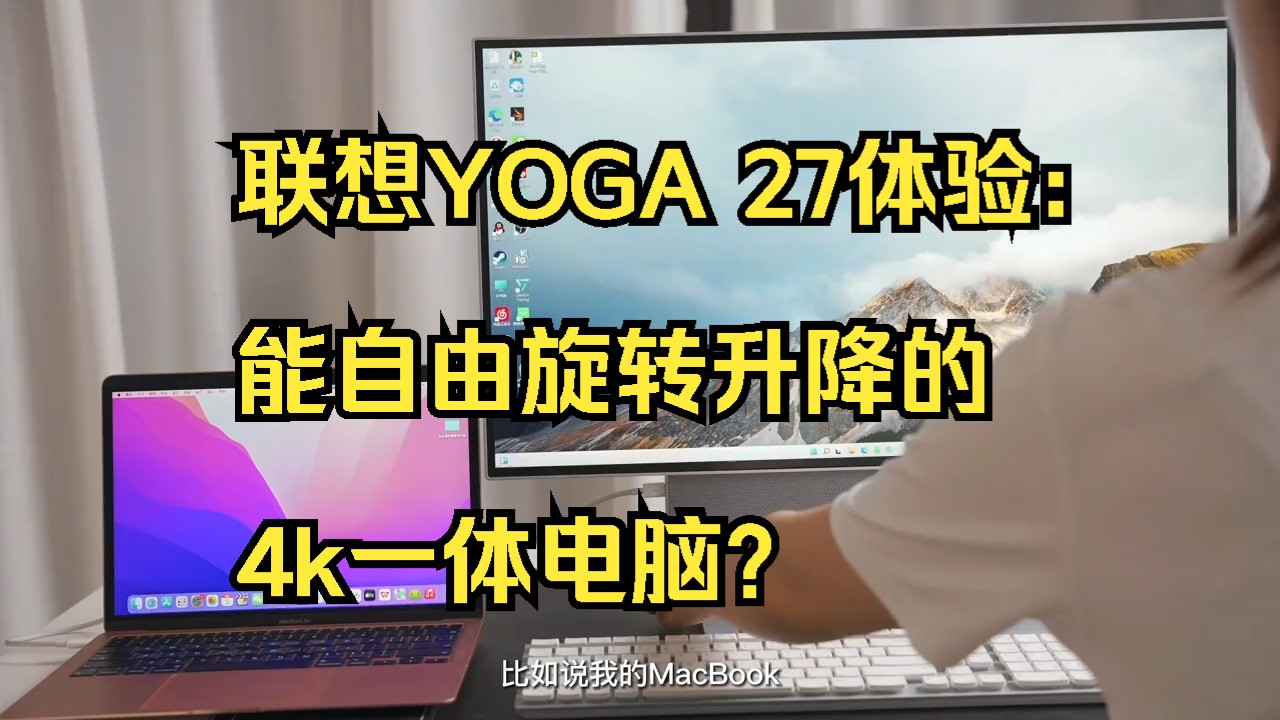联想YOGA 27体验:能自由旋转升降的4k一体电脑?