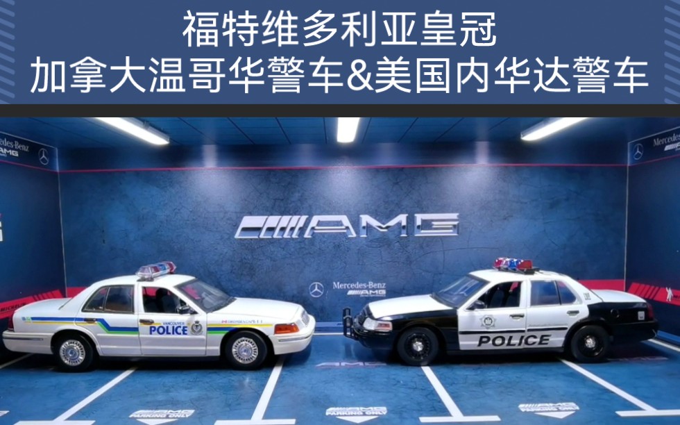 加拿大温哥华和美国内华达福特维多利亚皇冠警车合金模型,比例1:18