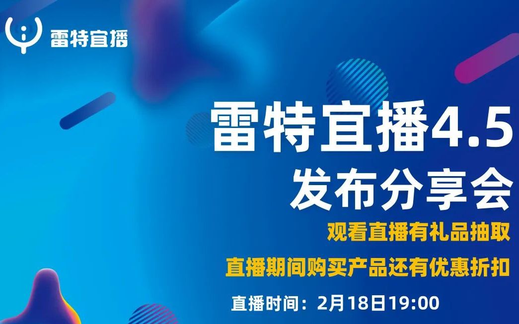雷特宜播4.5发布分享会—直播回顾