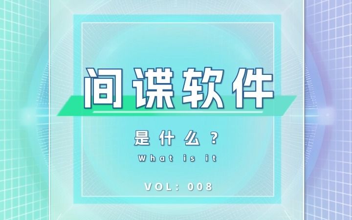 间谍软件是什么?具有哪些特征,又该如何防范呢?