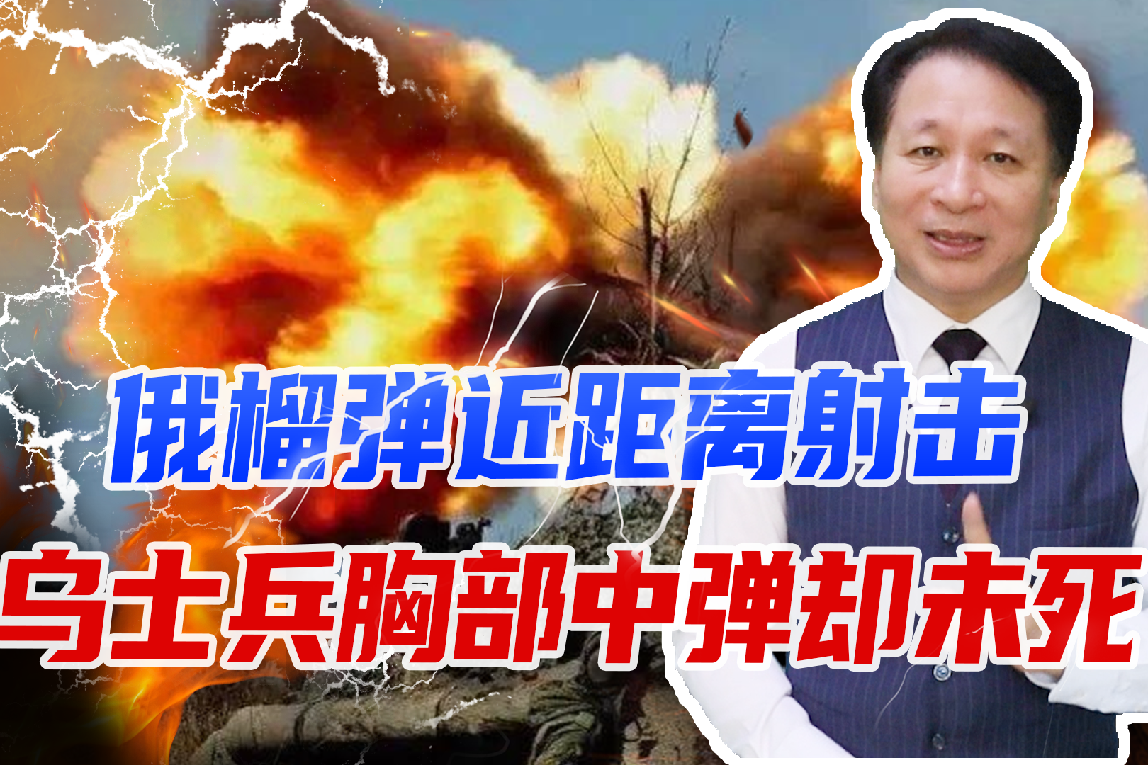 这才是真实的俄乌战争,俄榴弹近距离射击,乌士兵胸部...