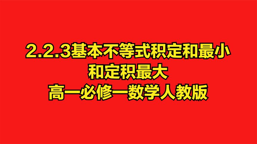 2.2.3基本不等式积定和最小和定积最大