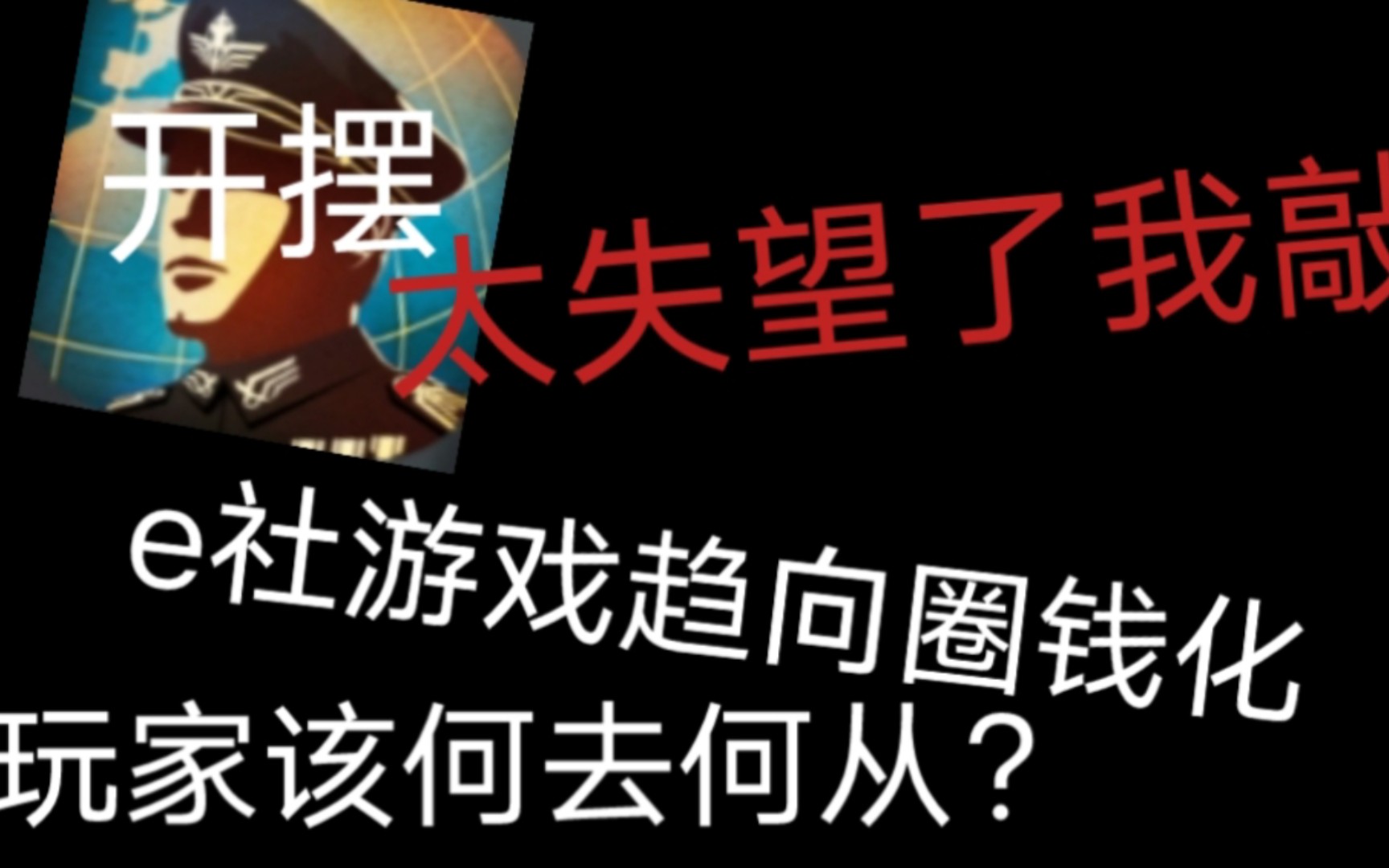 浅谈e游现状,e社老玩家已经心寒了_单机游戏热门视频