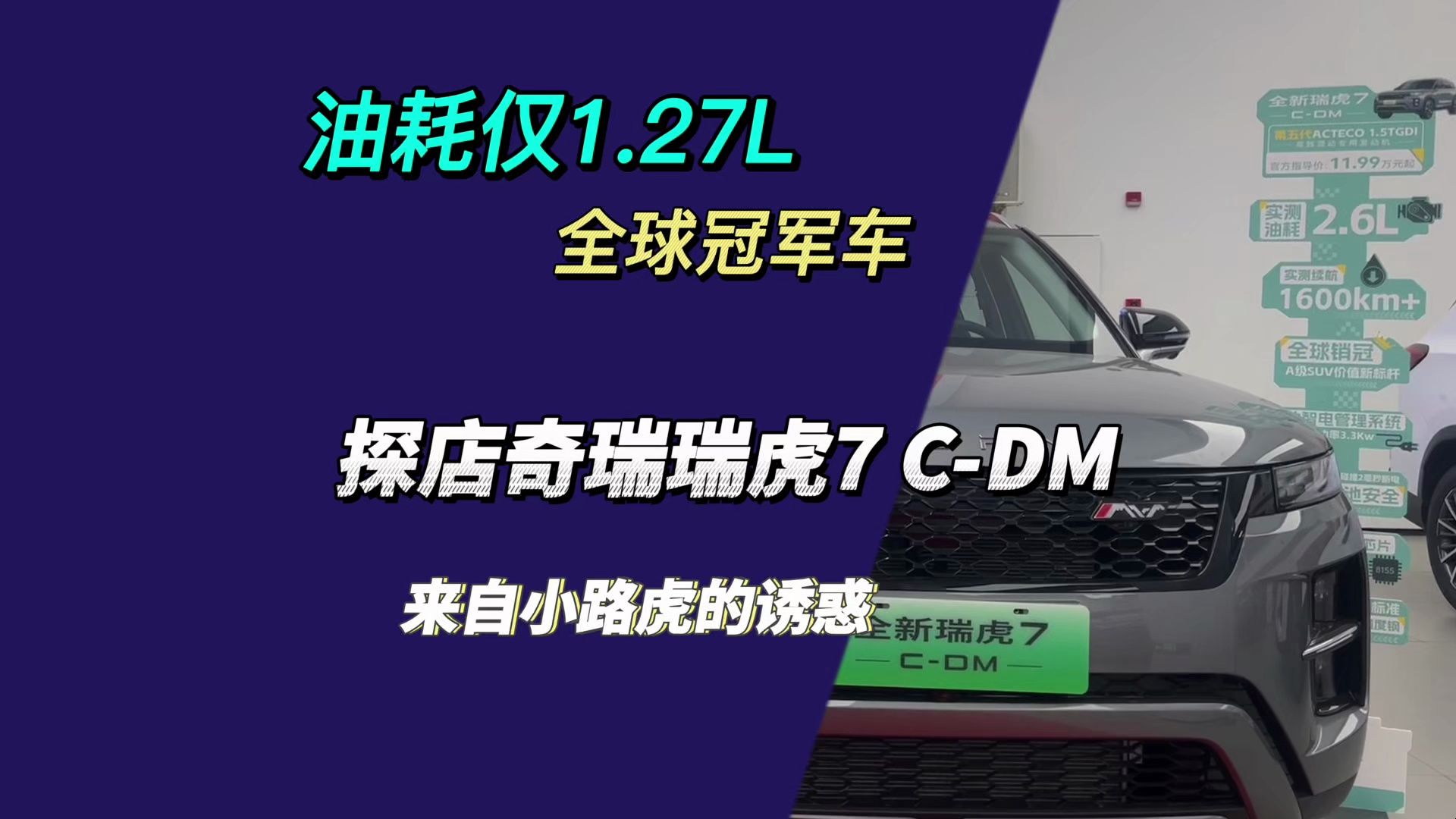 ...来自小路虎的诱惑 一分钟卖一辆的全球冠军车型#奇瑞瑞虎7C-DM