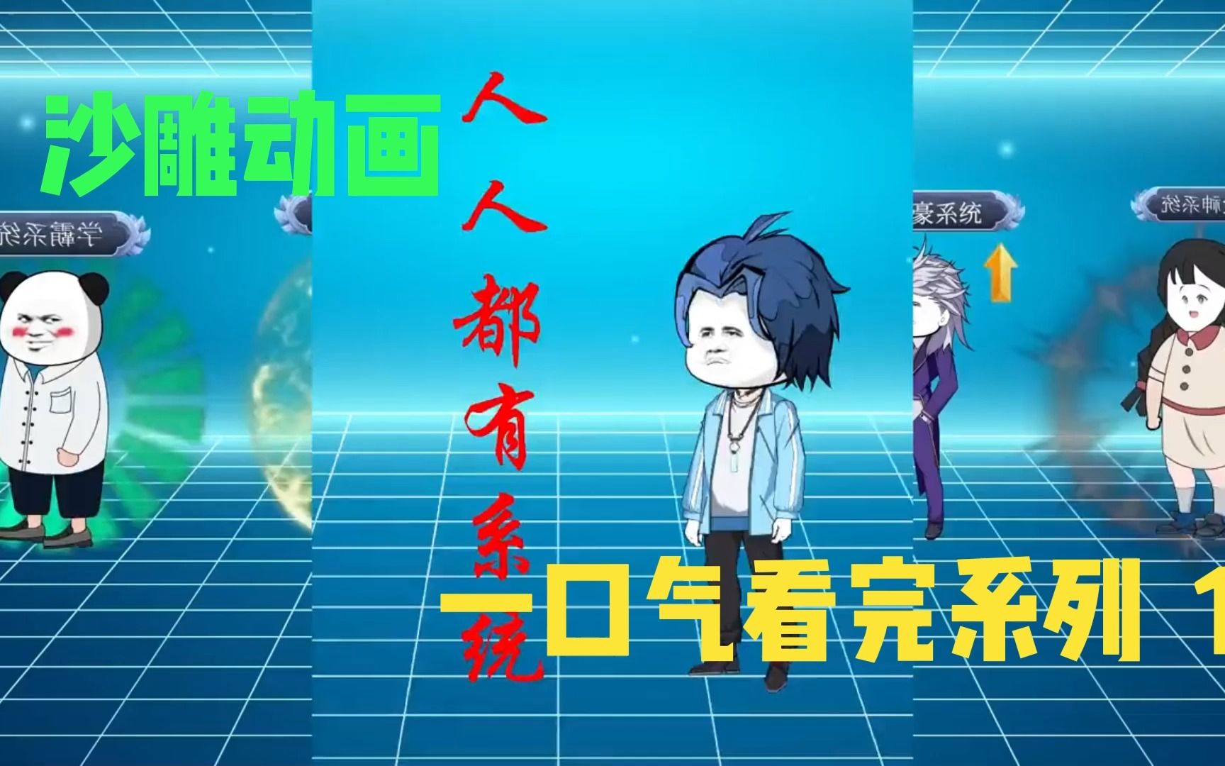 一口气看完系列——沙雕动漫之《你穿越系统泛滥的世界》全程超能爆满