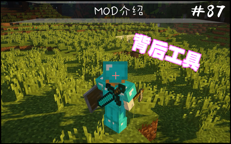 【我的世界】后背工具展示(常用模组简介 #87)(主要针对1.12.2)