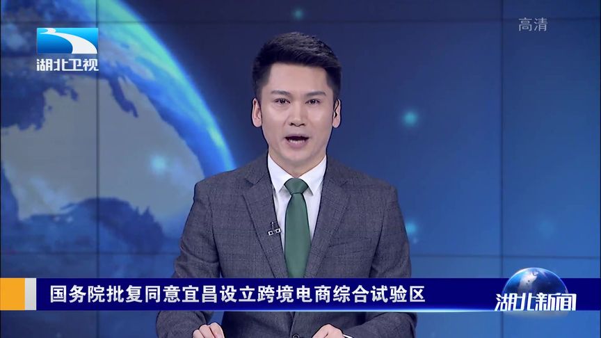 国务院批复了!宜昌要设立跨境电子商务综合试验区