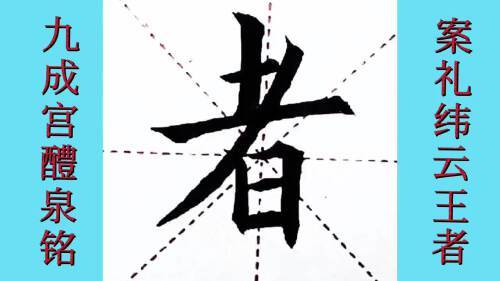 临九成宫第629一634个字。学习传统书法,欣赏中华优秀文化