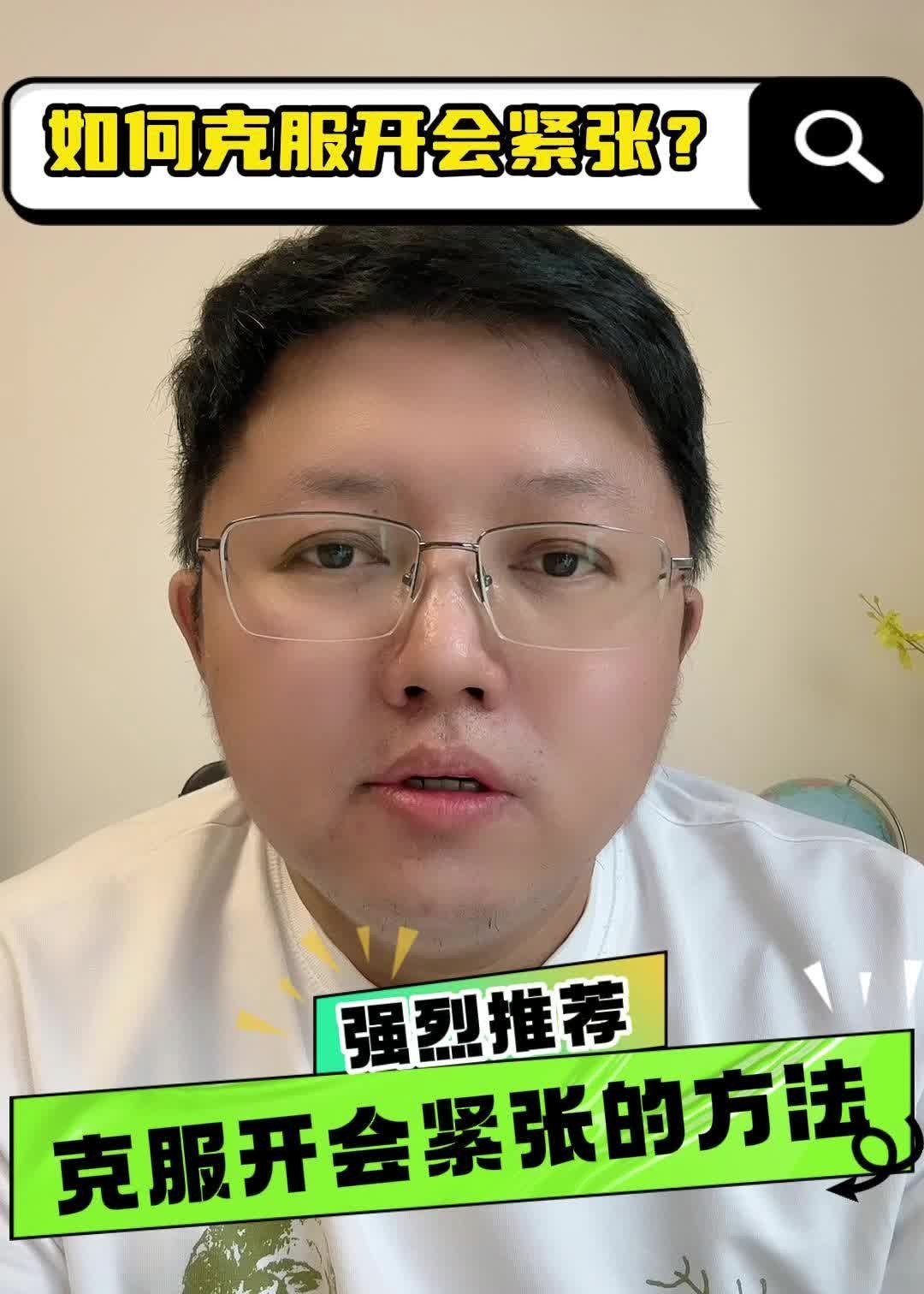 如何克服开会紧张,克服开会紧张的方法!