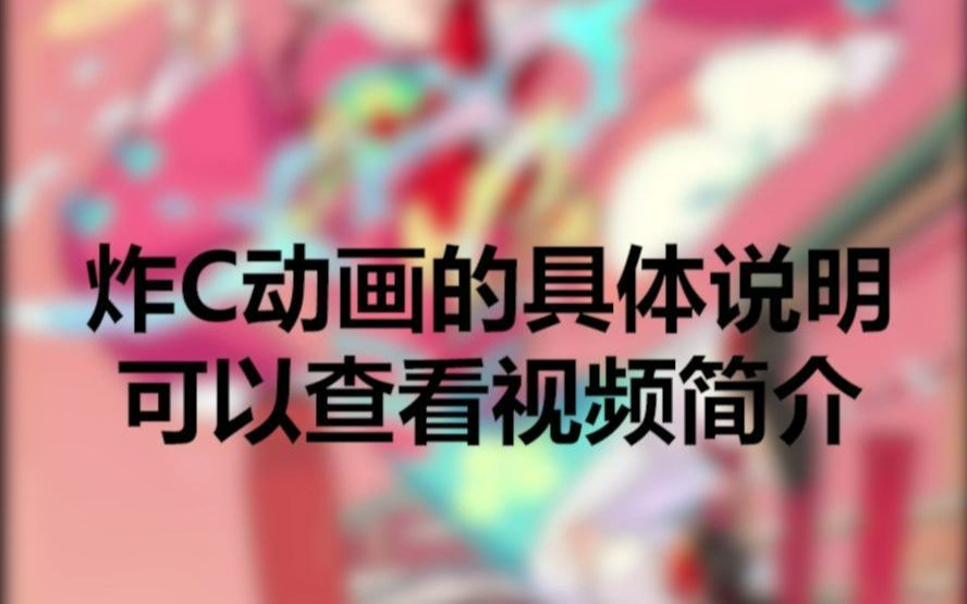 【世界弹射物语】炸C动画合集