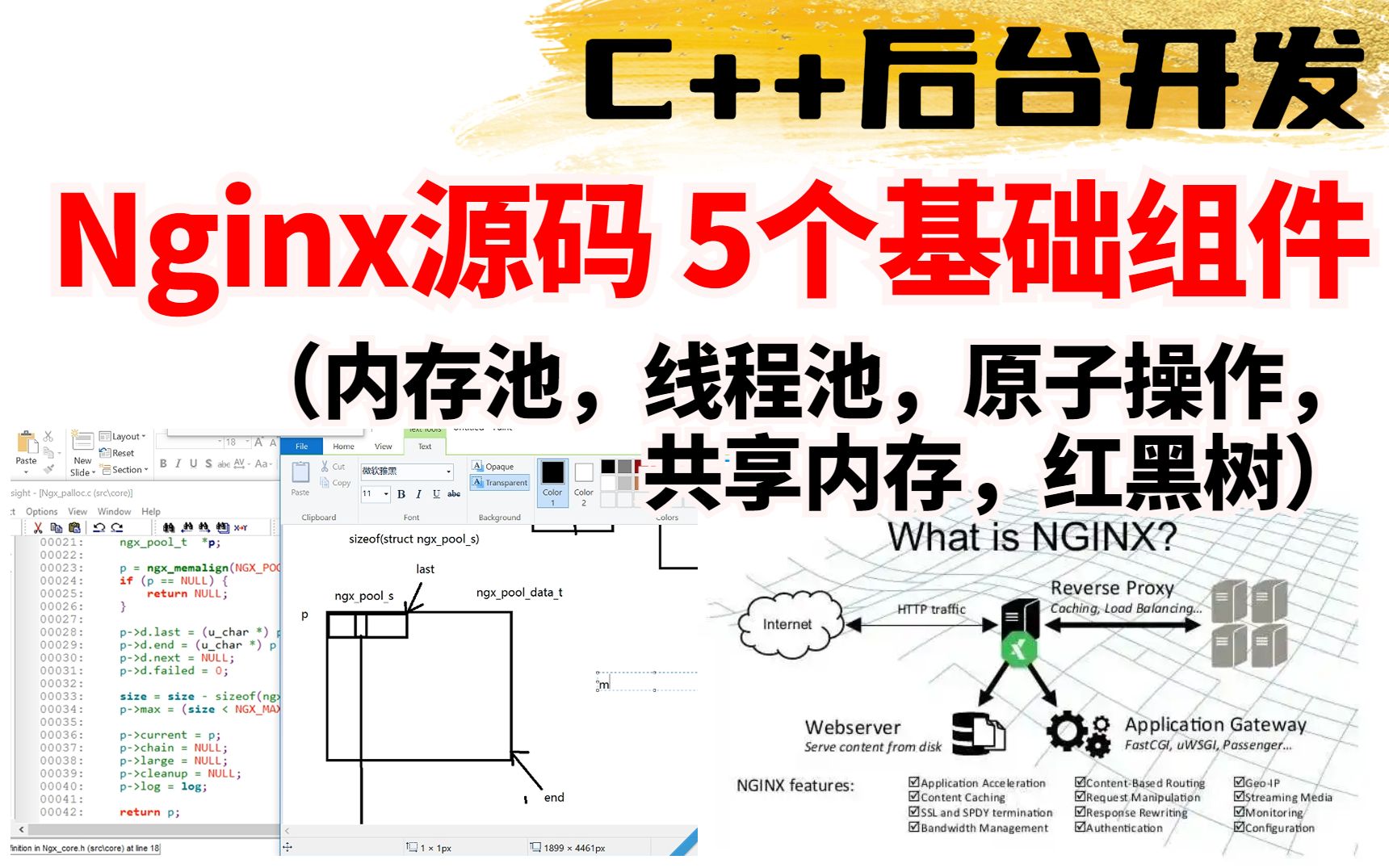 (C++后台开发)Nginx源码5个基础组件 | 内存池,线程池,原子操作,共享...