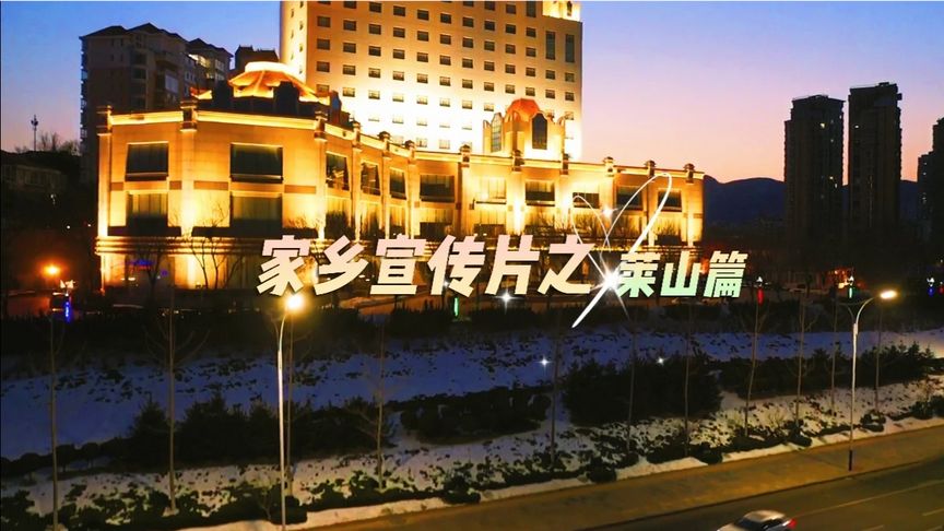 家乡宣传片之莱山美丽夜色