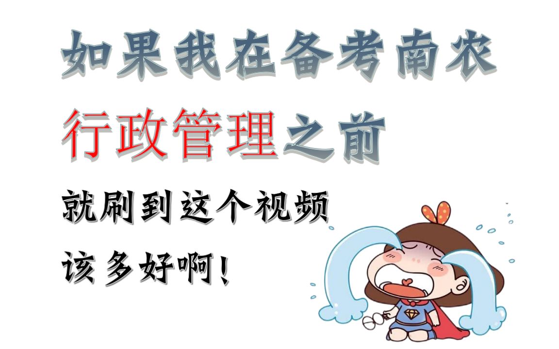 南京农业大学行政管理专业怎么样?考研初试科目是什么?