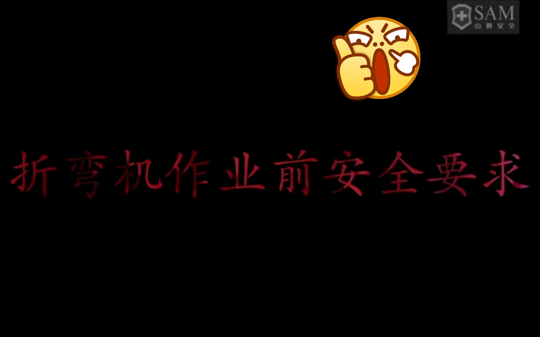 折弯机操作安全视频