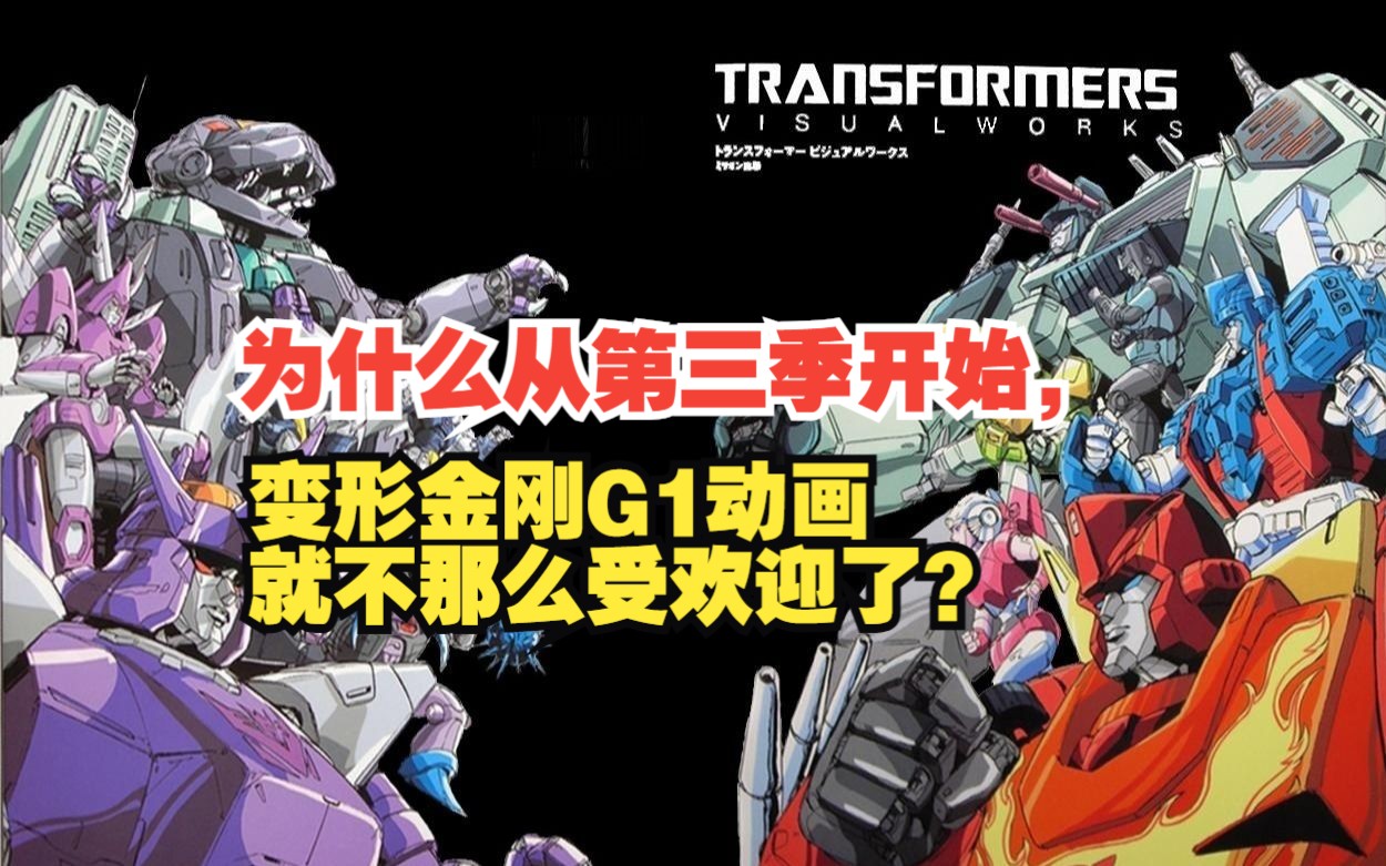 为什么从第三季开始,变形金刚G1动画就不那么受欢迎了?